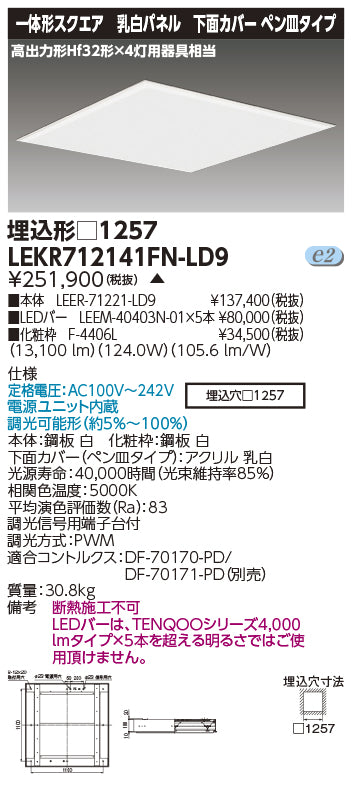 安心のメーカー保証【インボイス対応店】LEKR712141FN-LD9 東芝 『LEER-71221-LD9＋LEEM-40403N-01 ...